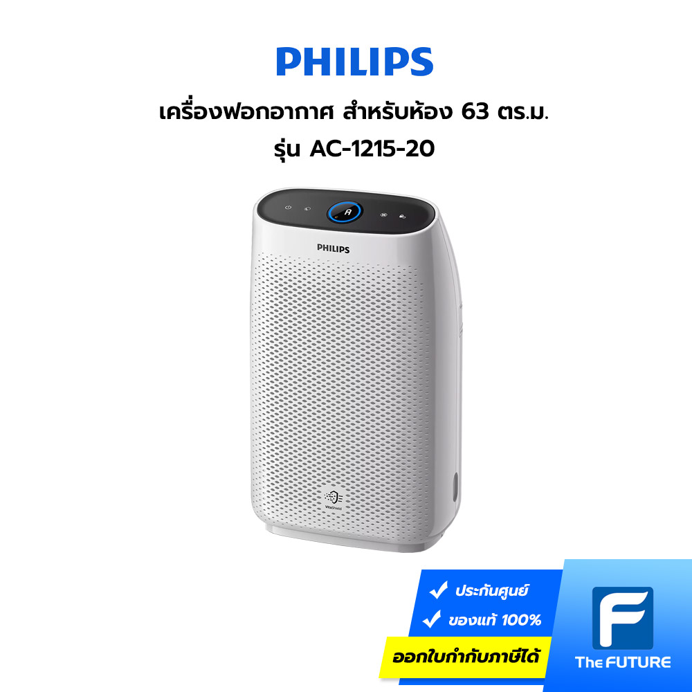 เครื่องฟอกอากาศ PHILIPS รุ่น AC1215/20 ขนาดห้อง 63 ตร.ม. สีขาว