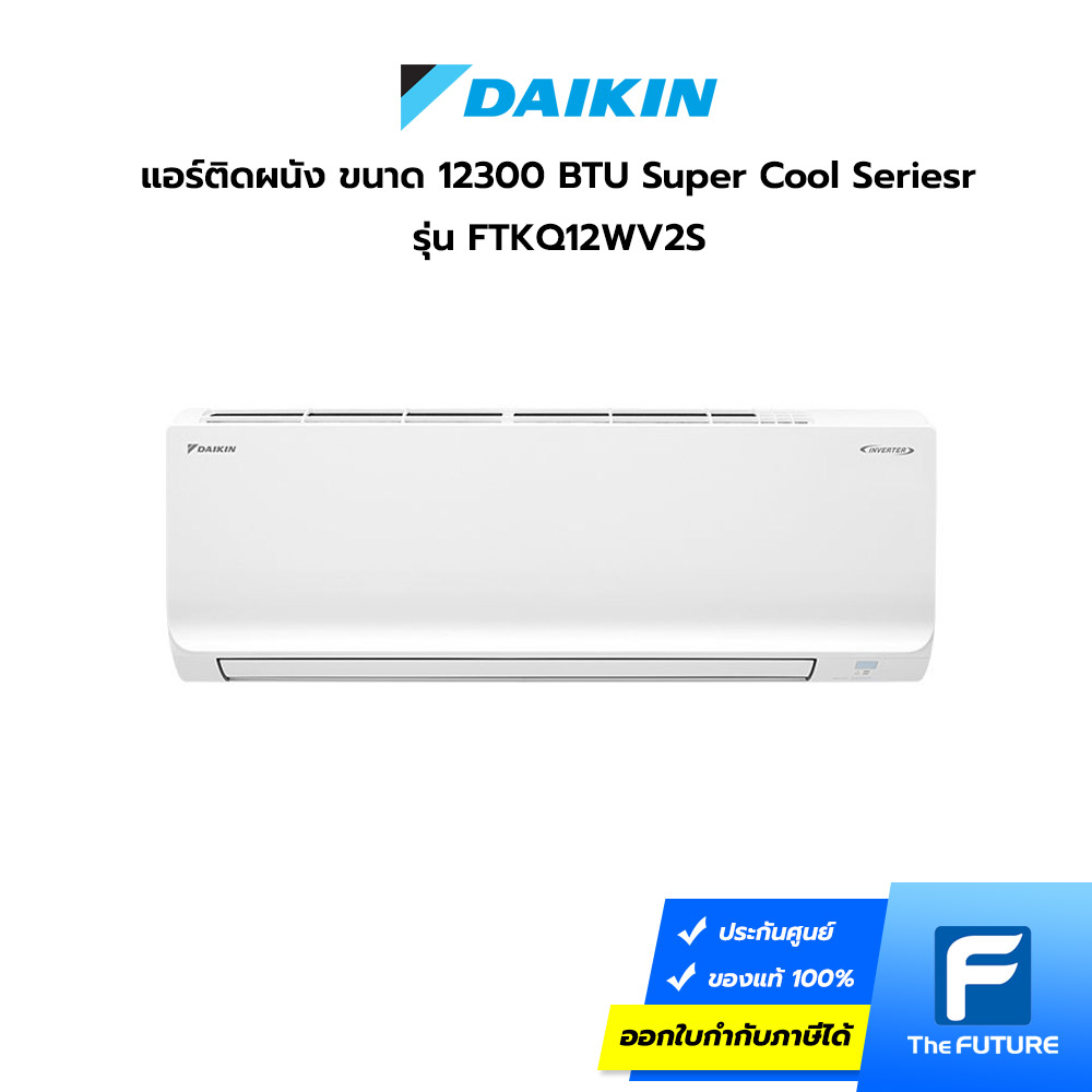 แอร์ Daikin รุ่น FTKQ12WV2S 12300 BTU Super Cool Seriesr