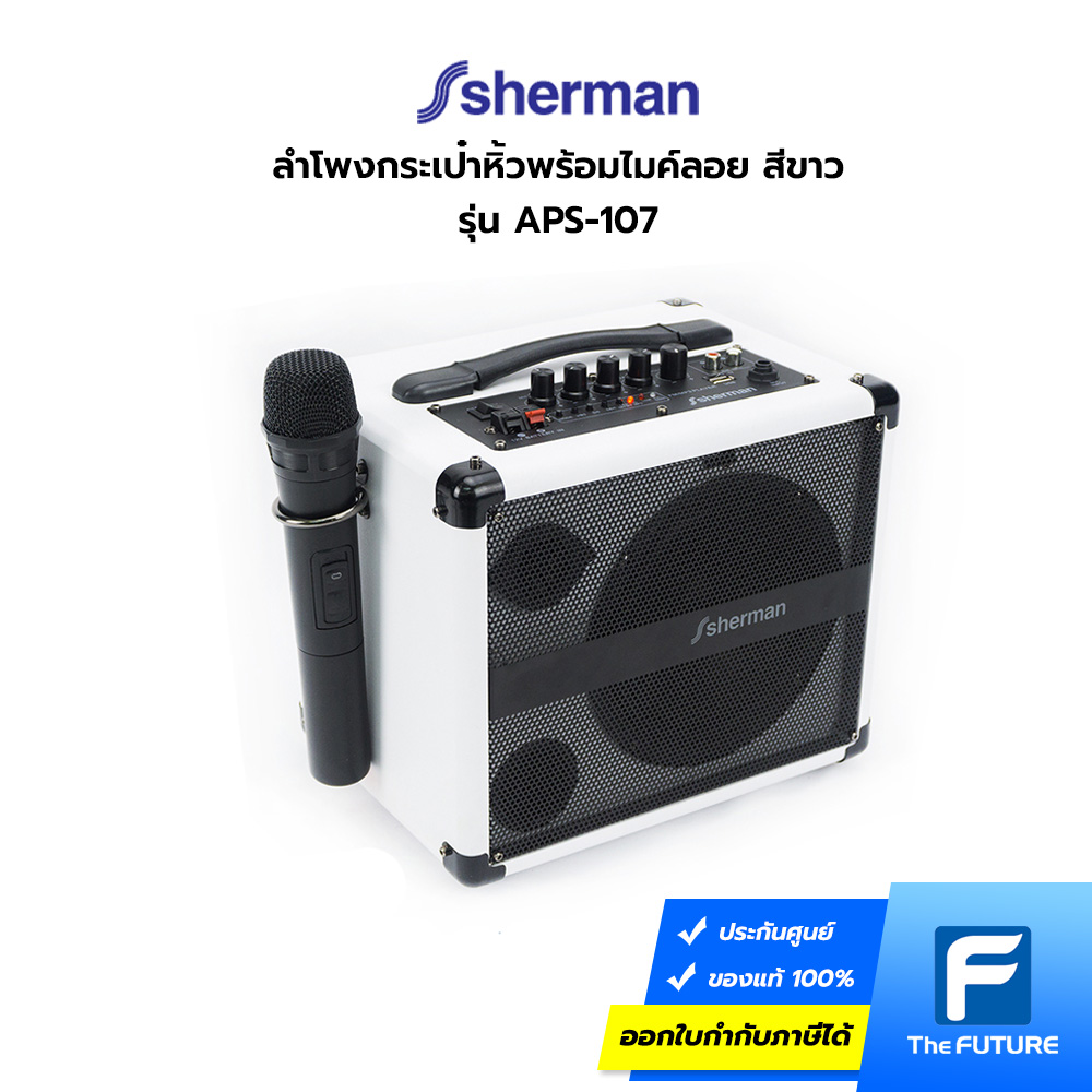 Sherman ลำโพงกระเป๋าหิ้วพร้อมไมค์ลอย รุ่น APS-107