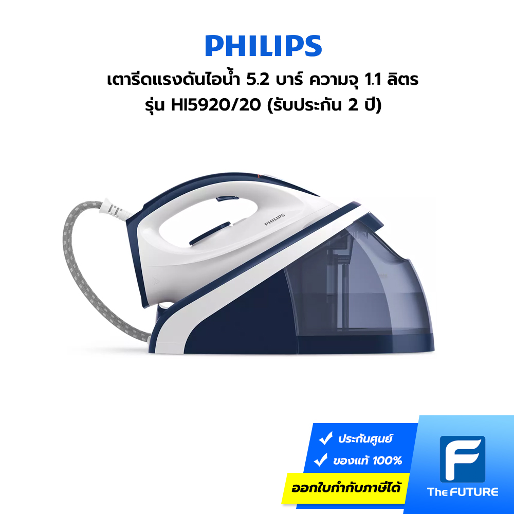เตารีดแรงดันไอน้ำ Philips รุ่น HI5920/20 5.2 บาร์ ความจุแทงค์ 1.1 ลิตร