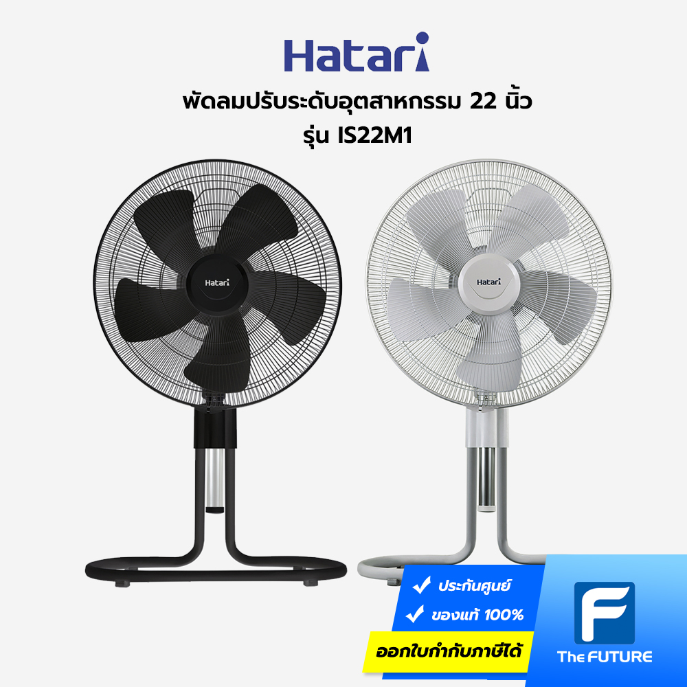 พัดลมปรับระดับอุตสาหกรรม Hatari รุ่น IS22M1 ขนาด 22 นิ้ว