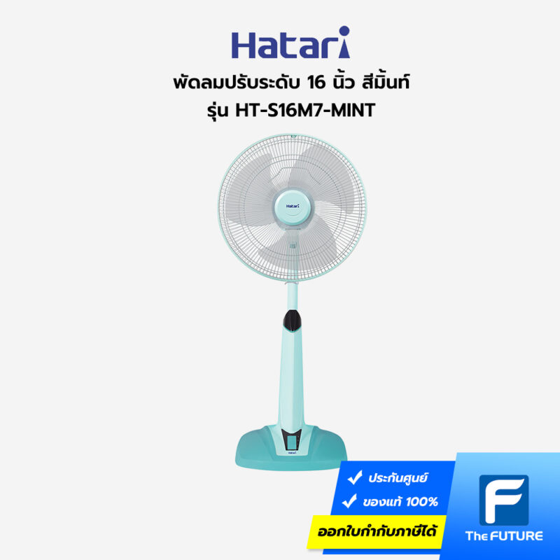 พัดลมปรับระดับ Hatari 16 นิ้ว รุ่น HT-S16M7 สีมิ้นท์