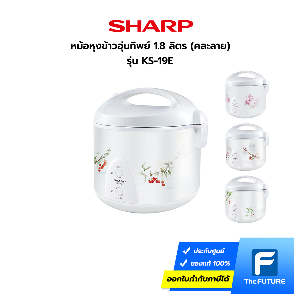 หม้อหุงข้าวอุ่นทิพย์ Sharp รุ่น KS-19E ความจุ 1.8 ลิตร (คละลาย)