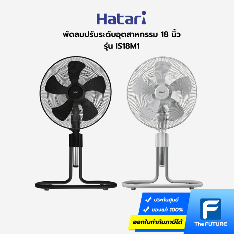 พัดลมปรับระดับอุตสาหกรรม Hatari รุ่น IS18M1 ขนาด 18 นิ้ว